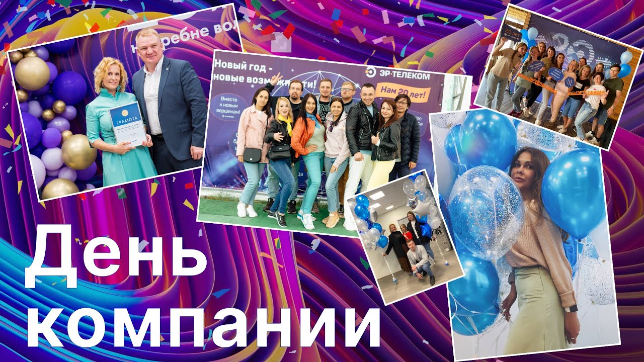20 лет ЭР-Телекому | Как мы отмечали праздник по всей стране