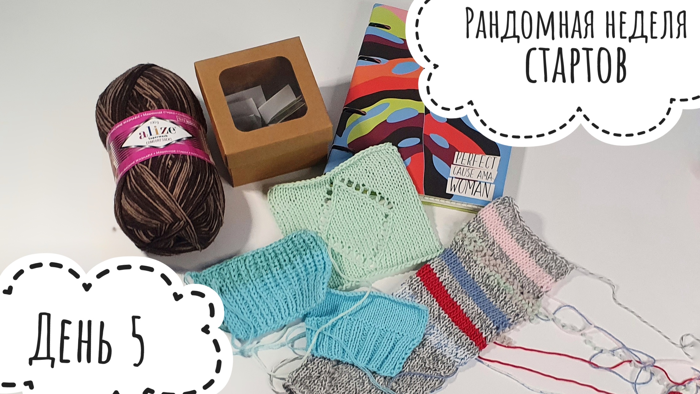 Рандомная неделя стартов. День 5. #рандомнаянеделястартов_5