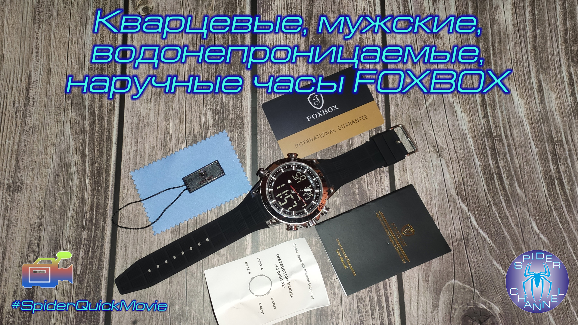 Кварцевые, мужские, водонепроницаемые, наручные часы FOXBOX | SpiderChannel | FullHD | 191