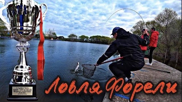 Ловля Форели на спиннинг. Соревнования МИР-ТРУД-МАЙ по ловле форели.mp4