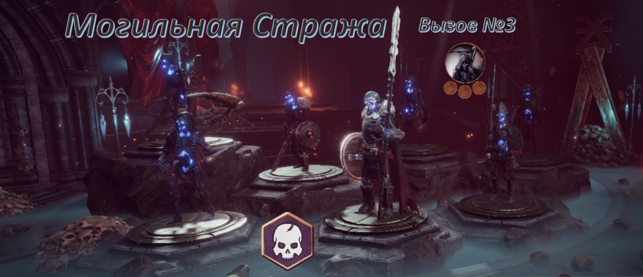 Warhammer Underworlds  Online / Могильная Стража / Вызов /  №3