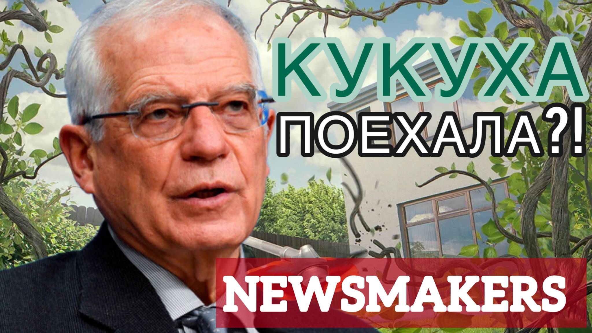 НЬЮЗМЕЙКЕРЫ. Кукуха поехала?!