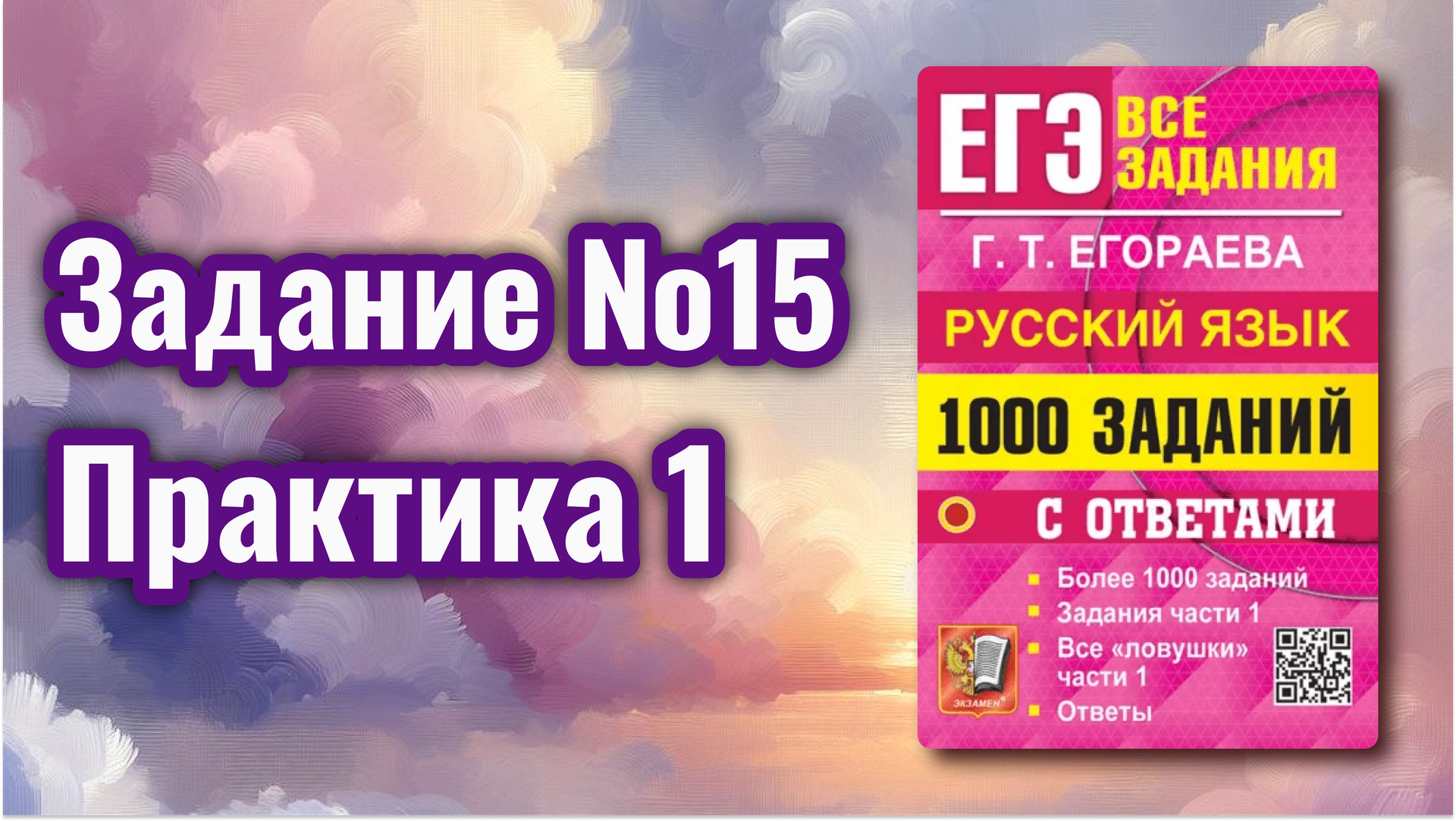 ЗАДАНИЕ 15 ЕГЭ РУССКИЙ ЯЗЫК 2024