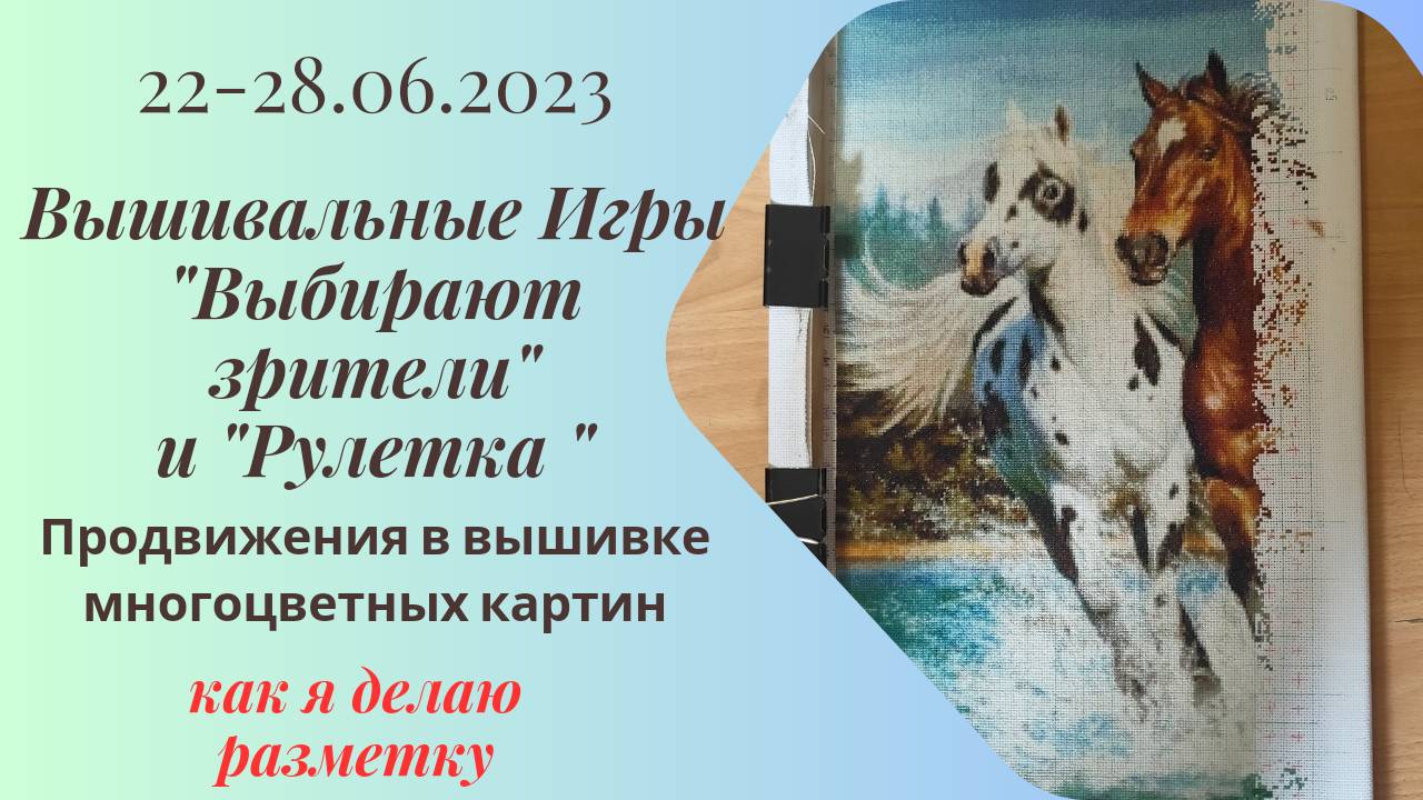 #Вышивальная неделя 22-28.06.24. Вышивальные Игры "Выбирают зрители" и "Рулетка" Как делаю #разметка