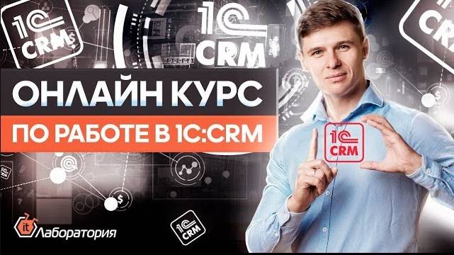 Как пользоваться CRM внутри своей 1C? Курс по 1С:CRM 3.0