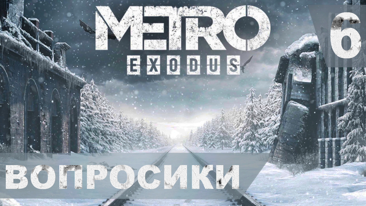 Прохождение METRO EXODUS на хардкоре. #6
