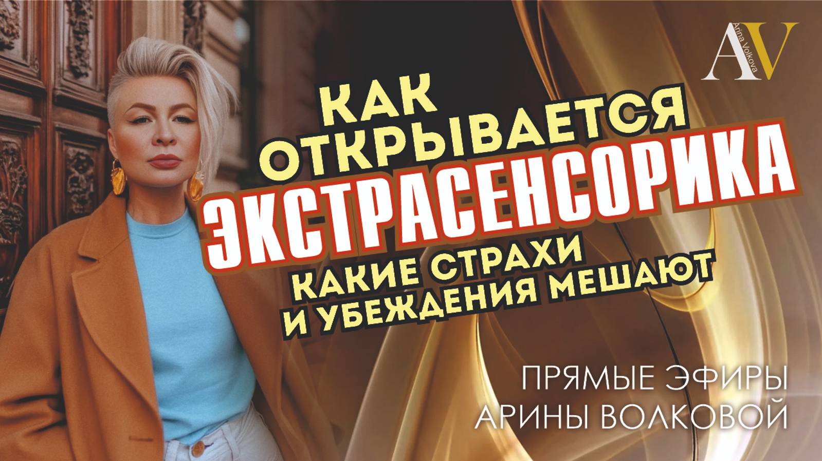 💢ЭКСТРАСЕНСОРИКА |Как открывается? Какие страхи и убеждения закрывают ваши способности?