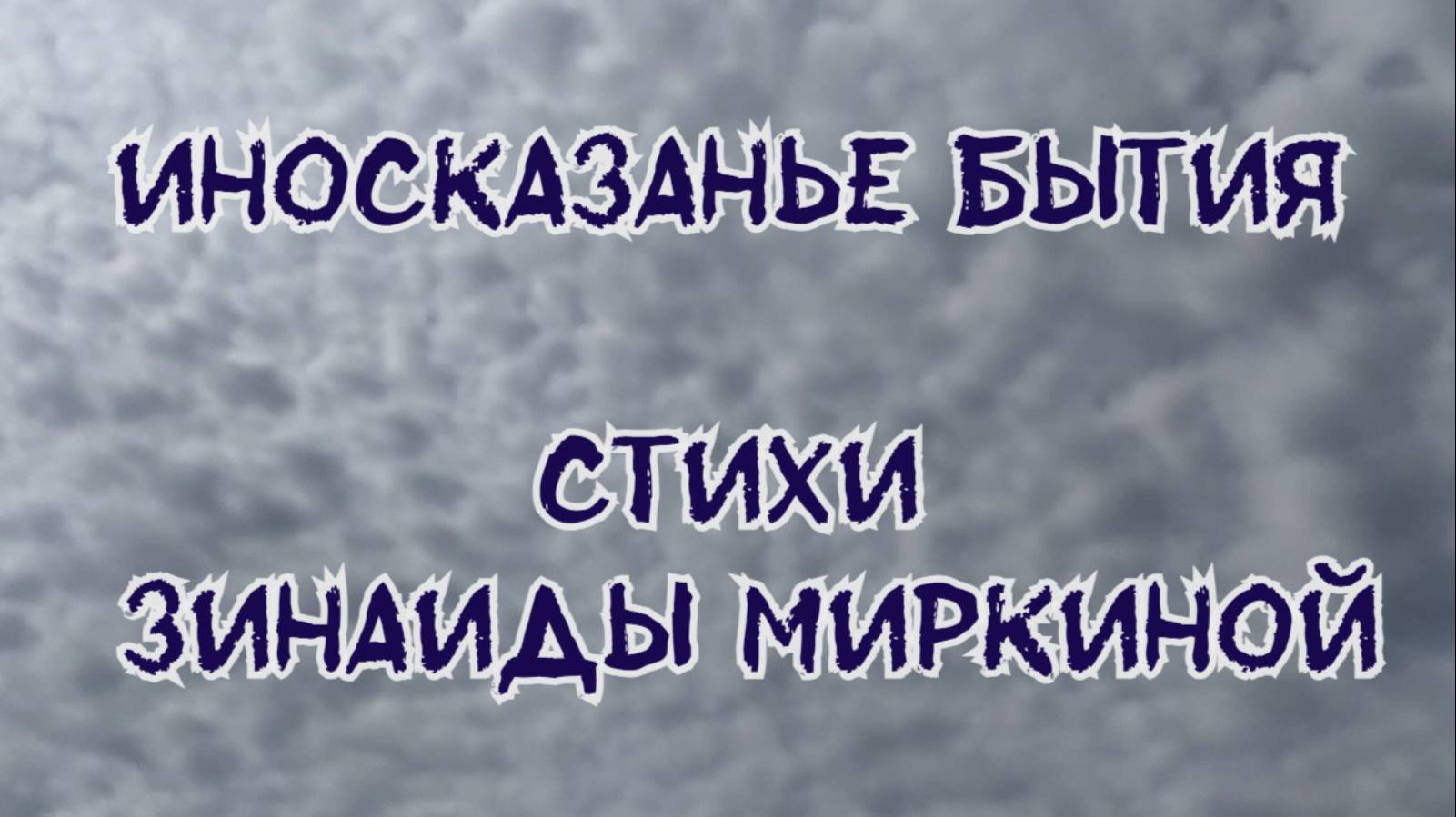 Иносказанье бытия... Зинаида Миркина