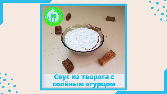 Соус из творога с соленым огурцом.mp4