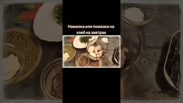 намазка.mp4