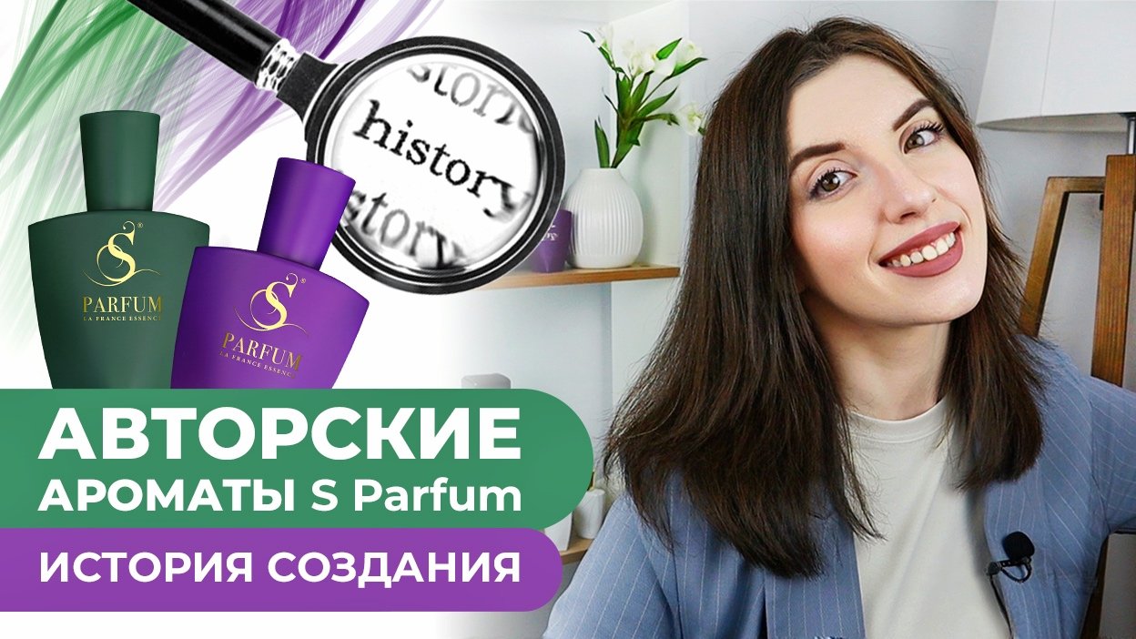 КАК СОЗДАВАЛИСЬ АВТОРСКИЕ АРОМАТЫ S PARFUM??