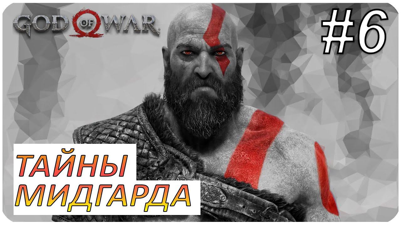 God of War ▶ СТРАНСТВИЕ ПО МИДГАРДУ #6