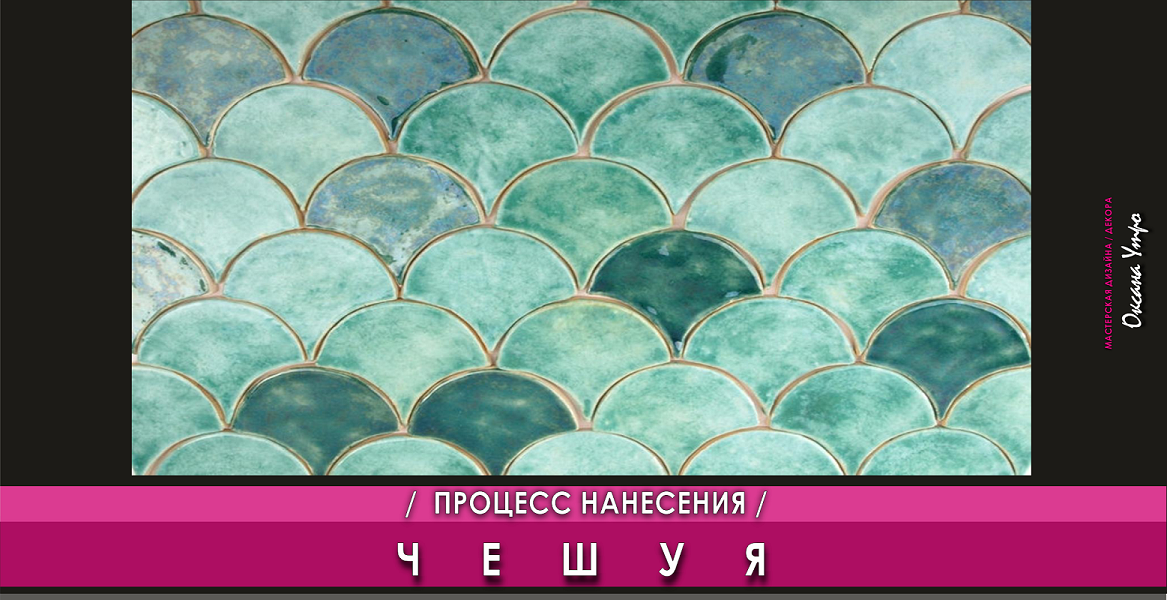 ЧЕШУЯ/ техника нанесения
