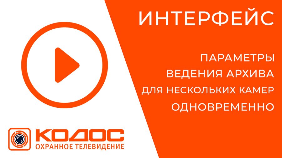 СОТ КОДОС. Профили записи для нескольких камер