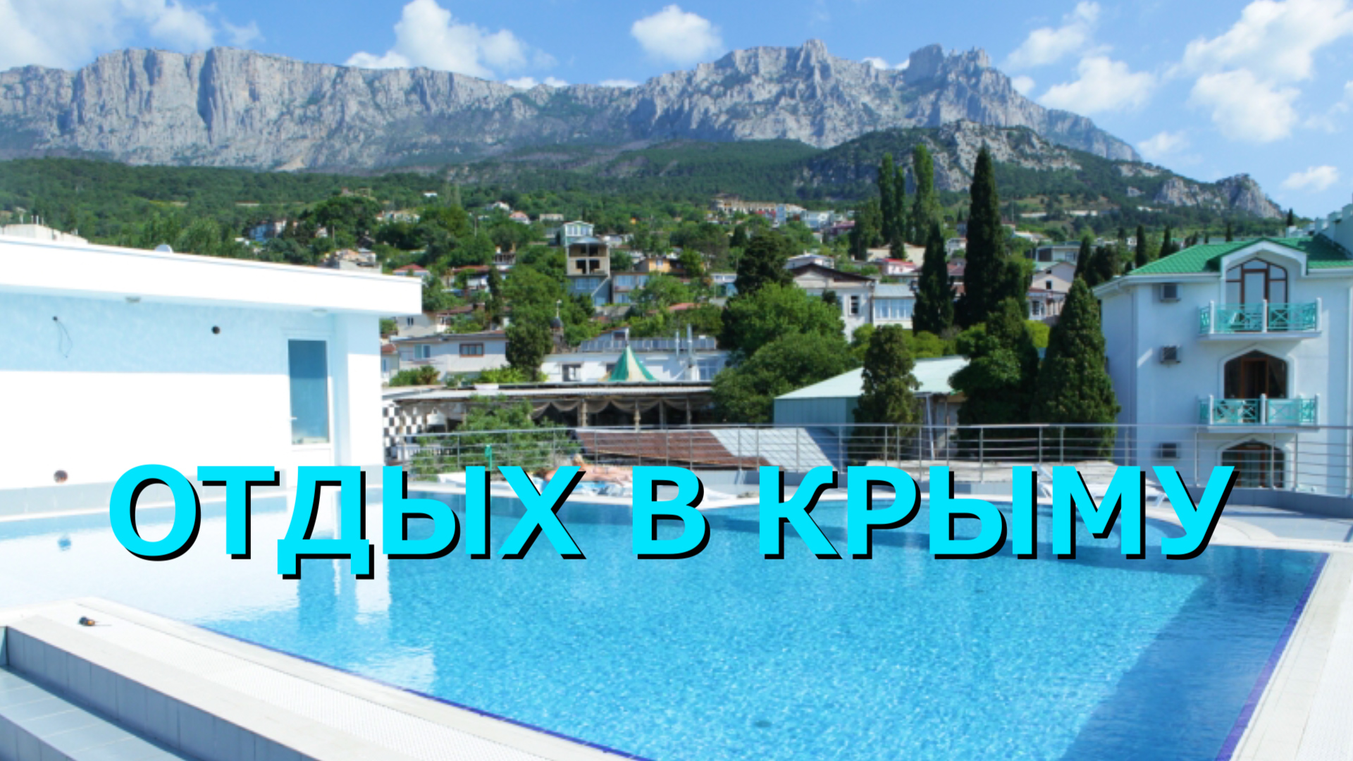 КРЫМ | ОТДЫХ В АЛУПКЕ | ГОСТИНИЦА "РОЯЛТА" С БАССЕЙНОМ.