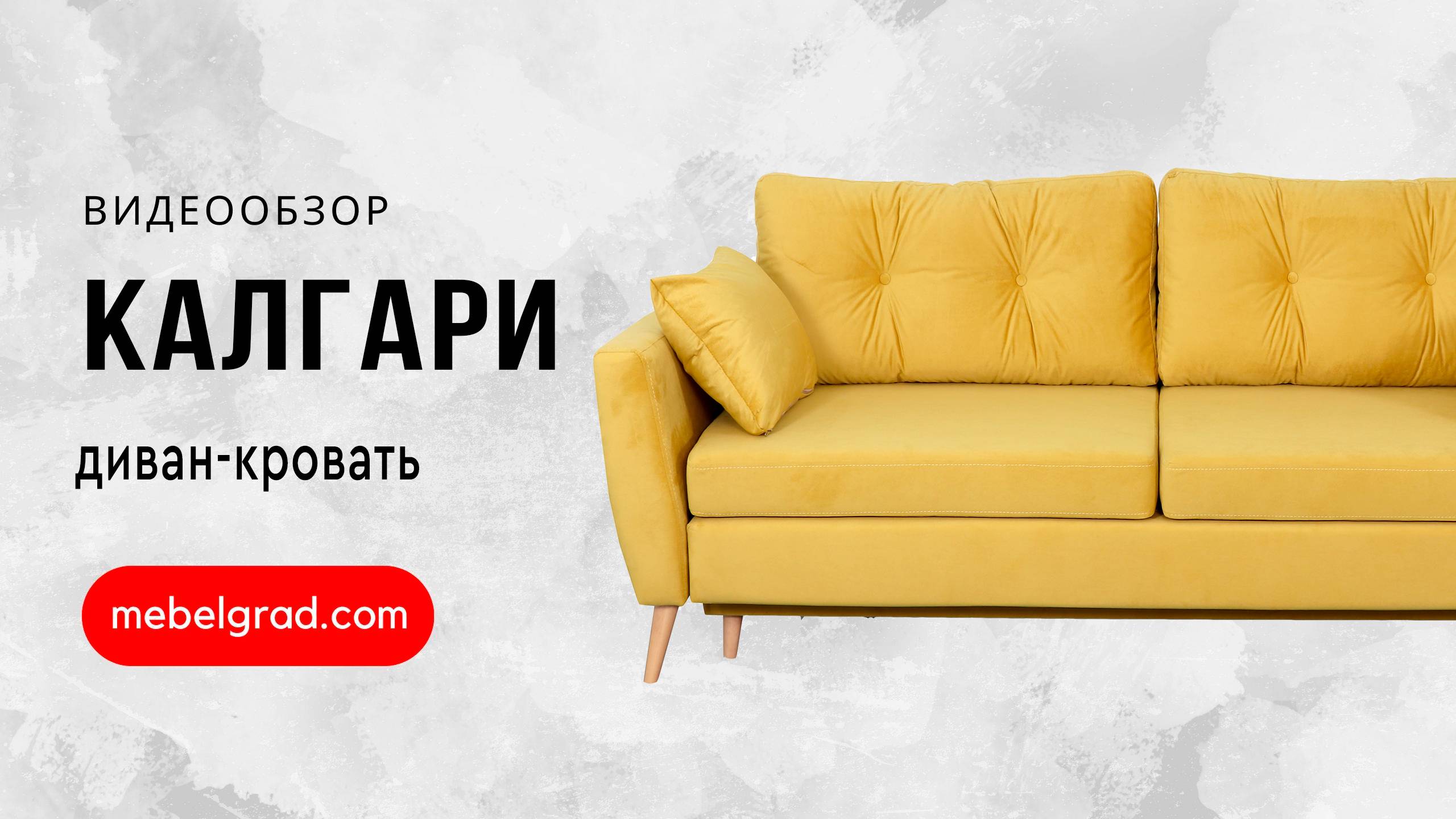 Обзор дивана "Калгари" l Фабрика "Мебельград"