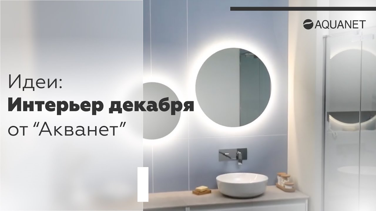 Идеи: интерьер декабря от "Акванет".