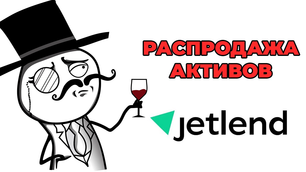 Распродажа активов Jetlend