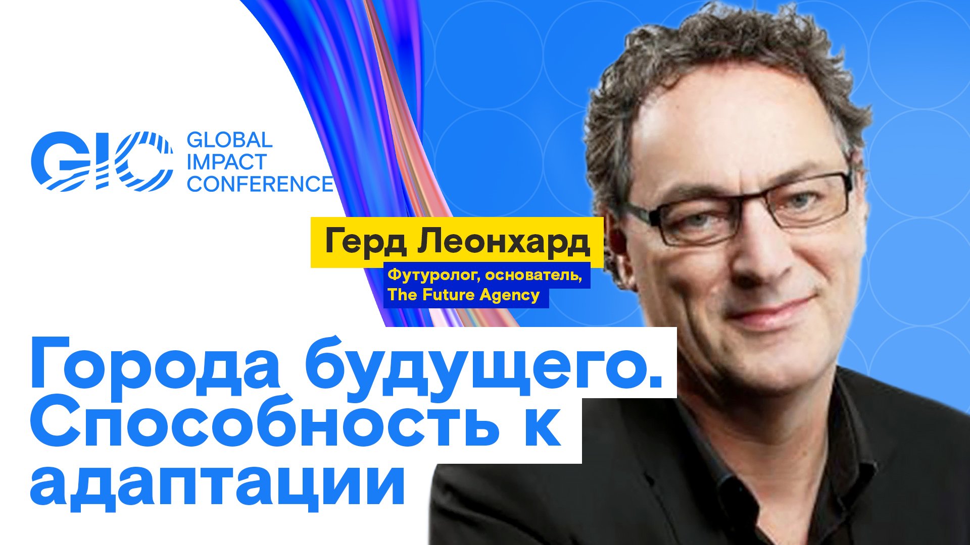 Города будущего. Способность к адаптации. Герд Леонхард, футуролог, основатель The Future Agency