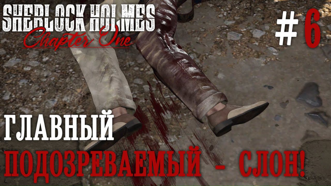ПРОХОЖДЕНИЕ SHERLOCK HOLMES CHAPTER ONE: Главный подозреваемый - слон! #6