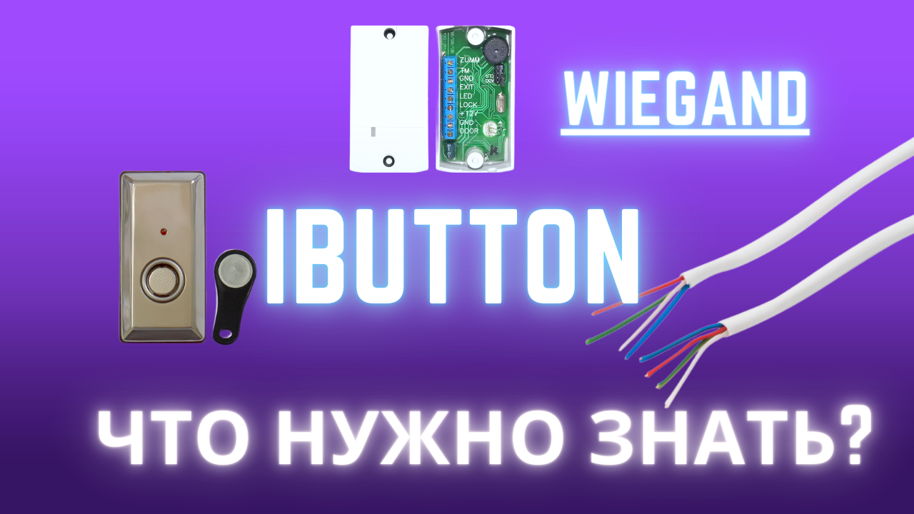 протоколы СКУД Wiegand  и Ibutton
