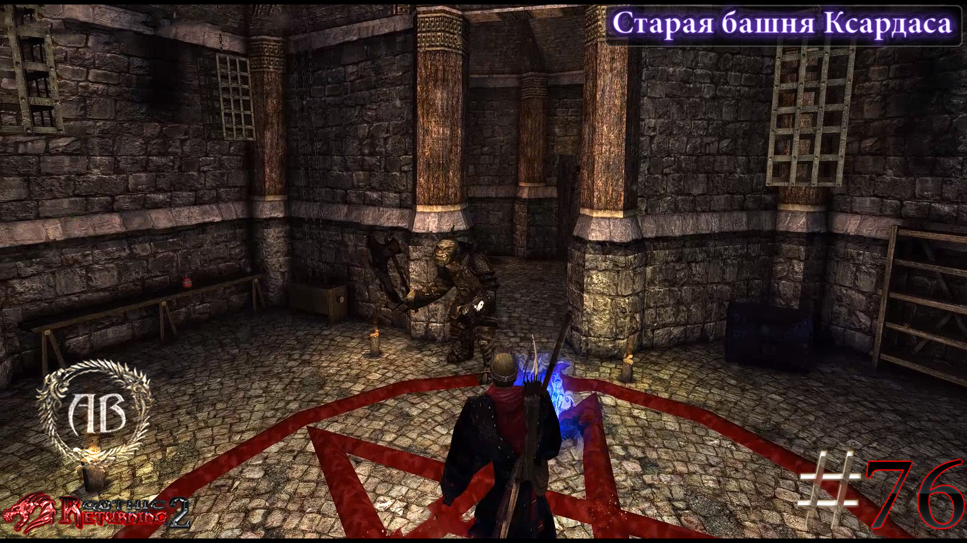 Gothic 2-Возвращение 2.0:АБ #76 DX11-Старая башня Ксардаса