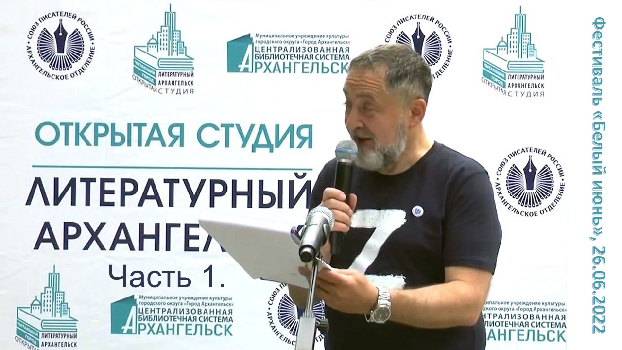Фестиваль «Белый июнь», часть 1. #Литературный Архангельск (05.07.2022).