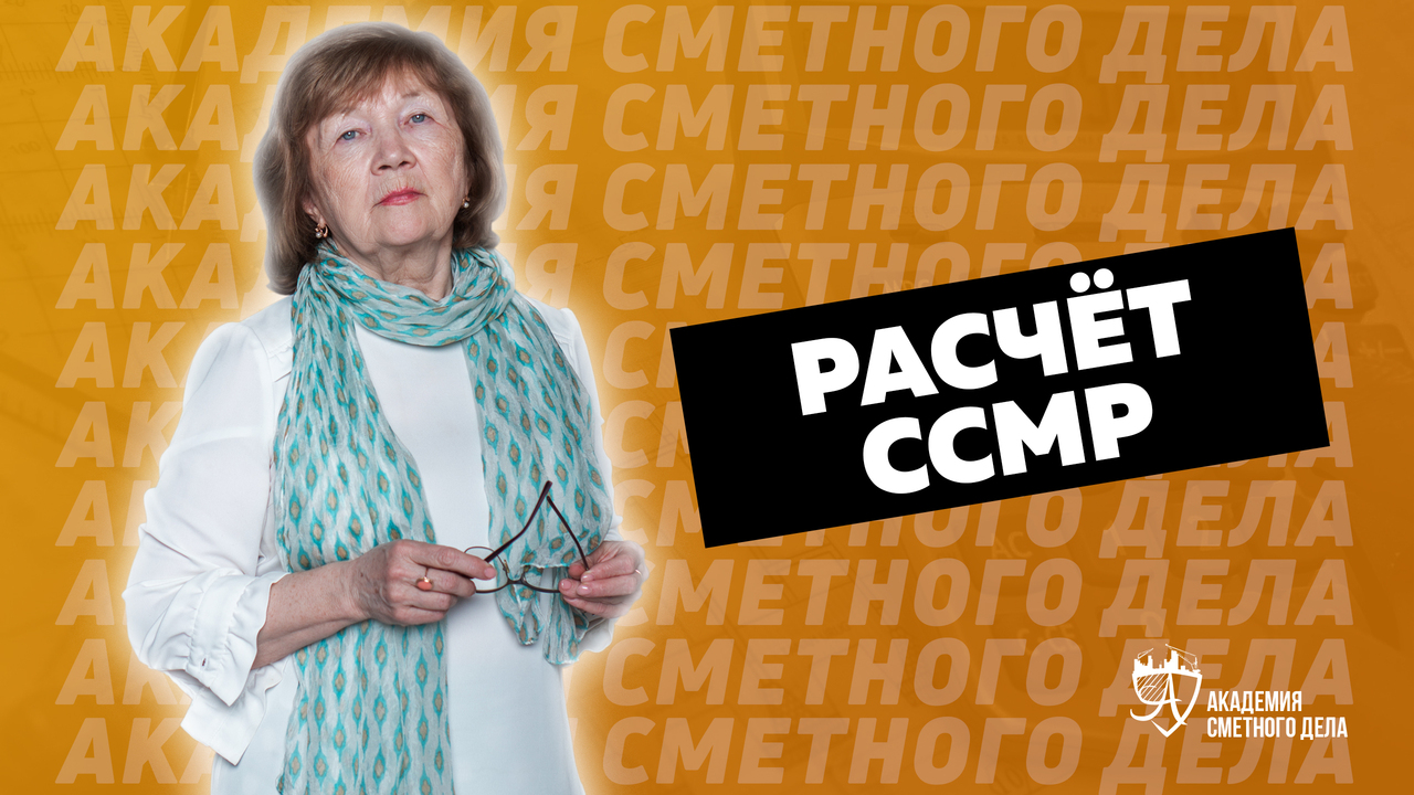|3|  Расчёт ССМР ||  Академия Сметного Дела