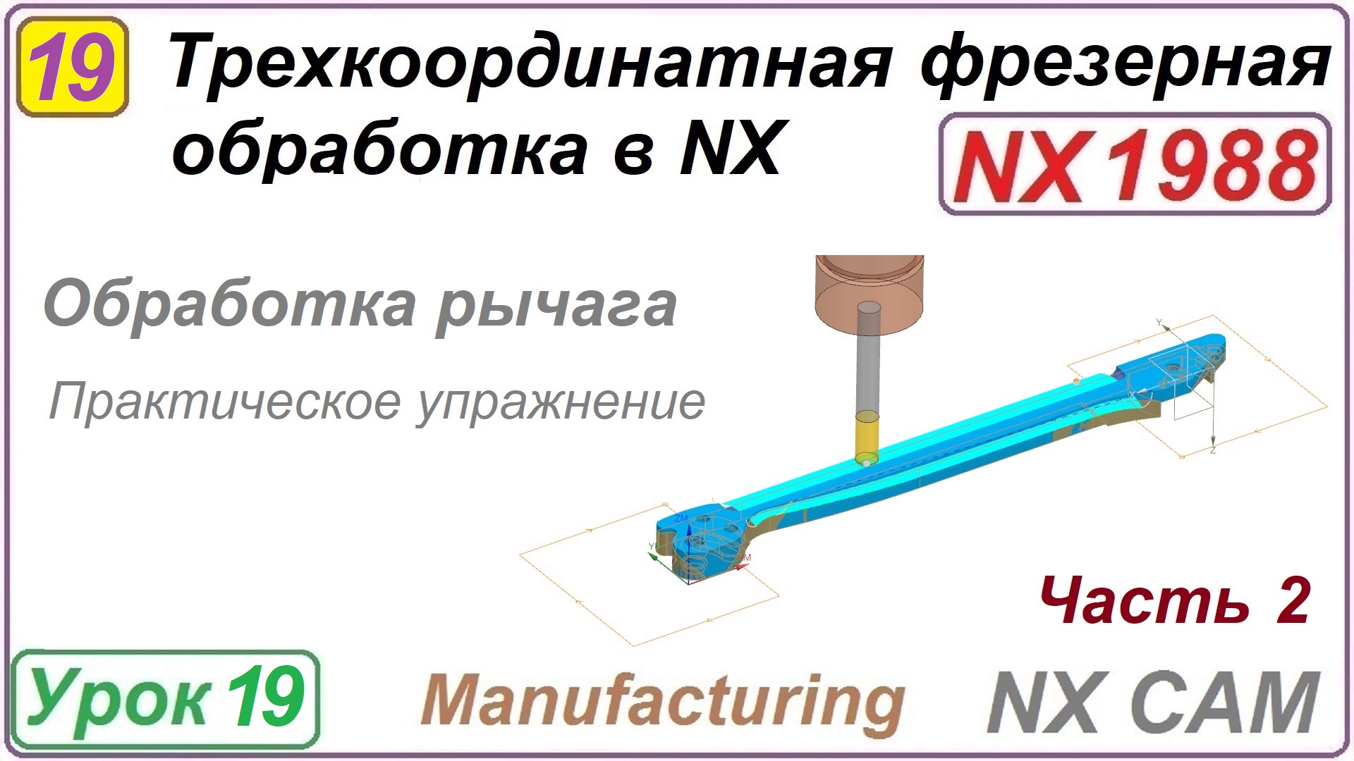Трехкоординатная фрезерная обработка в NX. Урок 19. Практическое упражнение. Ч.2