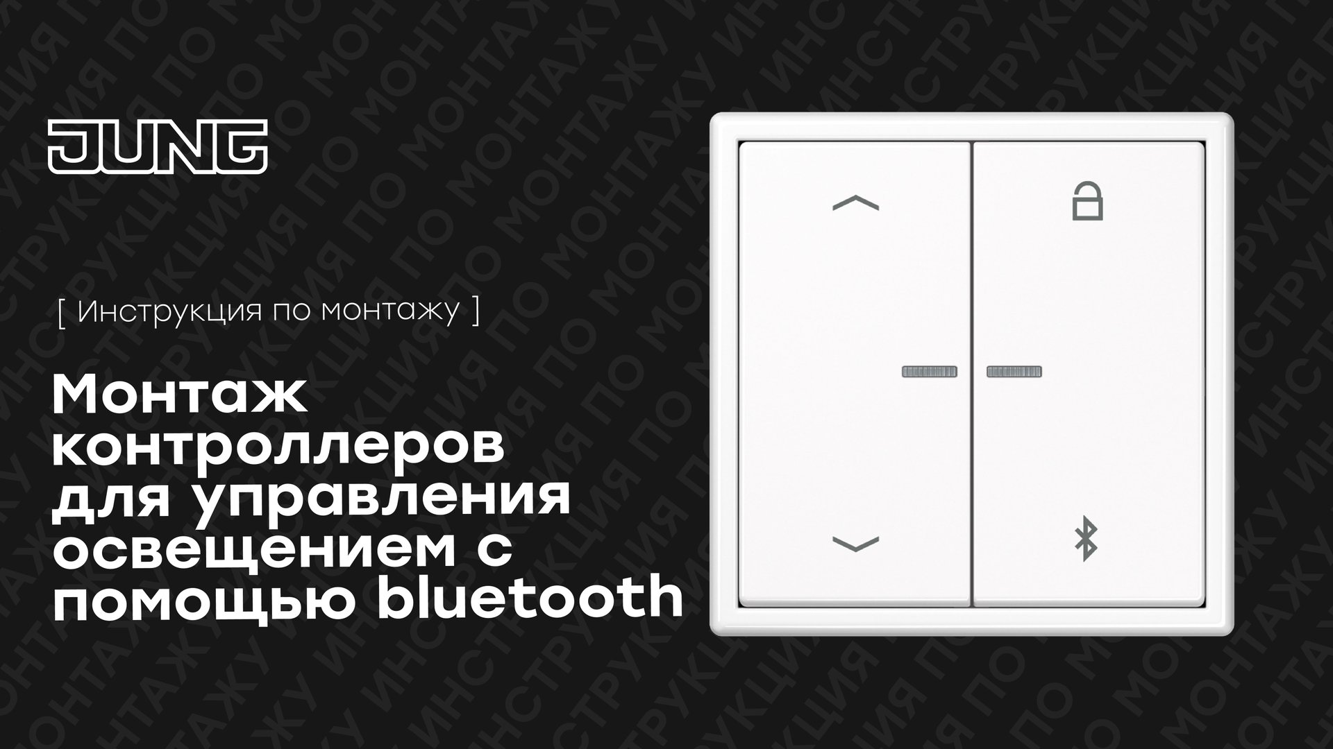 Электронное управление жалюзи.