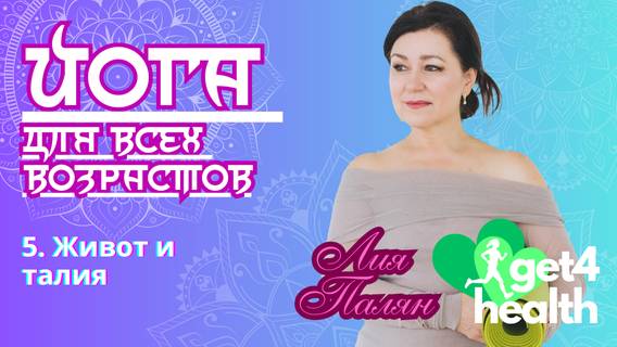 5. Живот и талия. Йога для всех возрастов от Get4Health