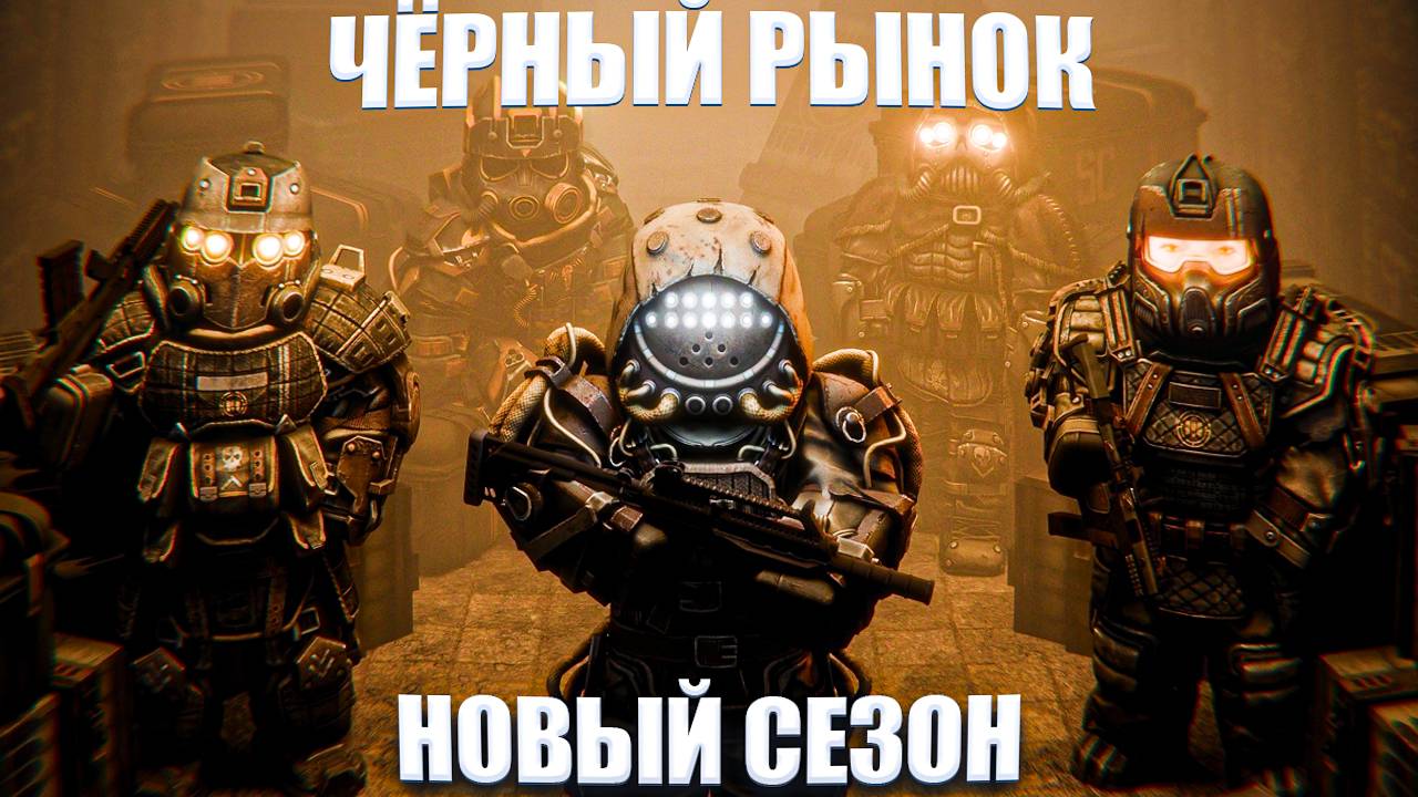STALCRAFT X | НОВЫЙ СЕЗОН ЧЁРНЫЙ РЫНОК | РЕАКЦИЯ - ОБЗОР