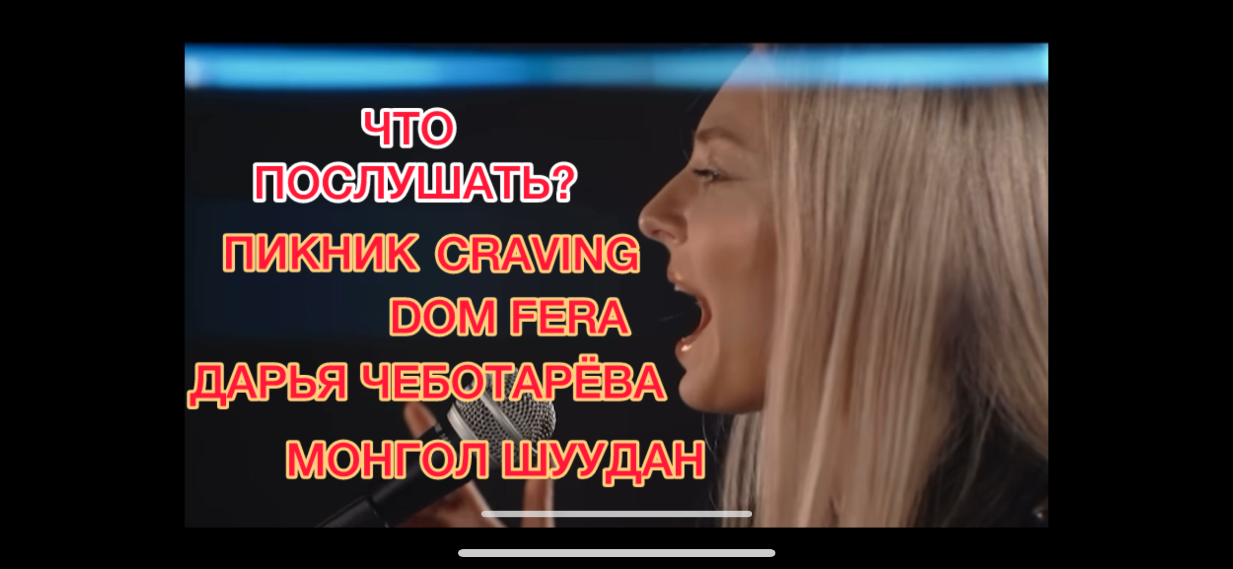 Что послушать? МОНГОЛ ШУУДАН / ДАРЬЯ ЧЕБОТАРЁВА / DOM FERA / CRAVING / ПИКНИК