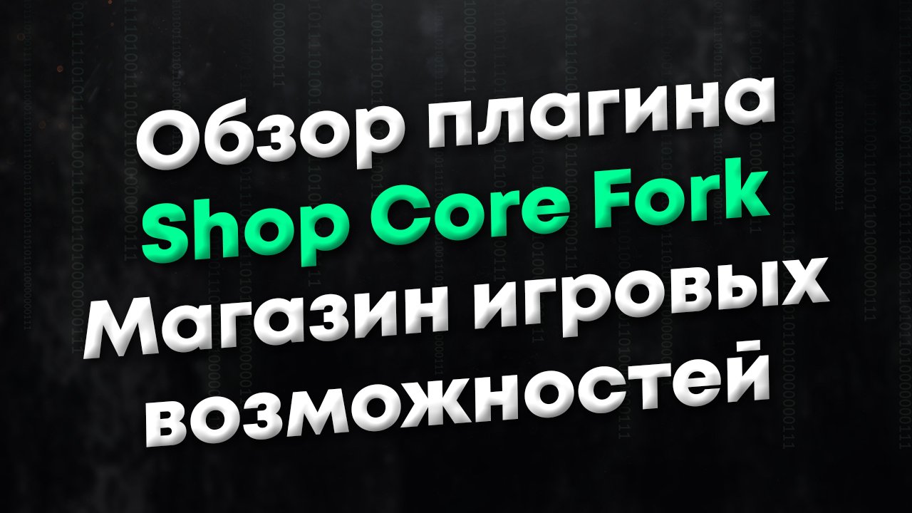 [ANY] Обзор плагина Shop Core Fork. Магазин возможностей для игрового сервера