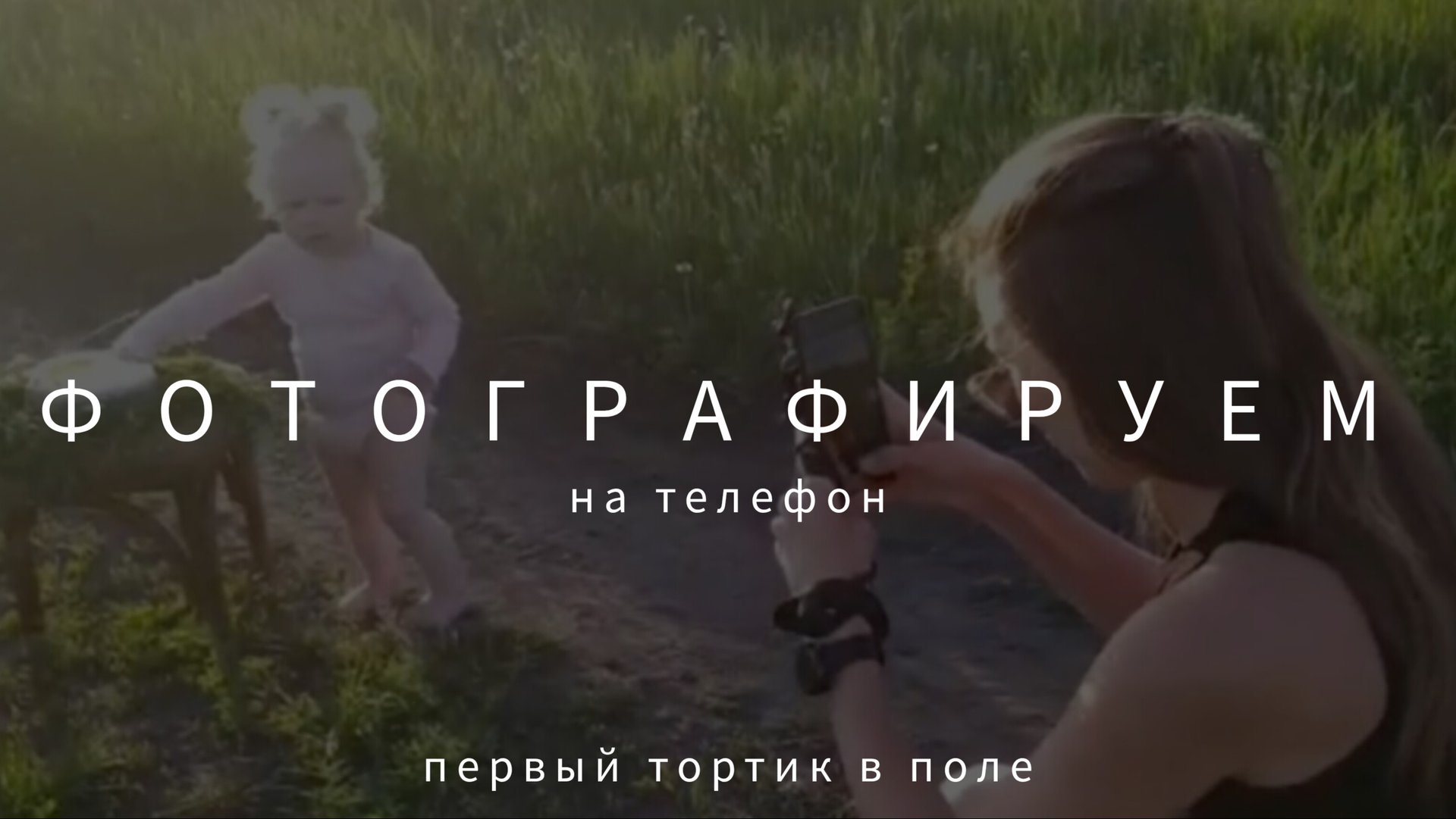 фотосессия на первый годик малыша своими руками!