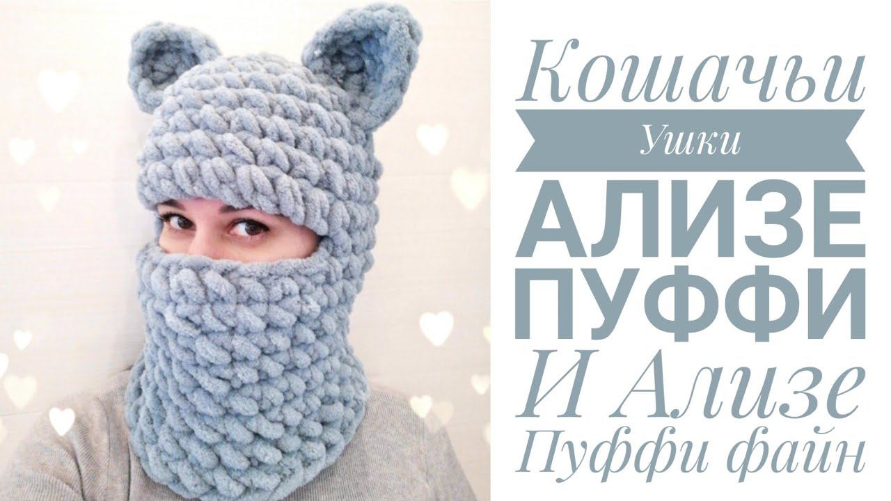 Кошачьи Ушки из Ализе пуффи для балаклавы, шапки