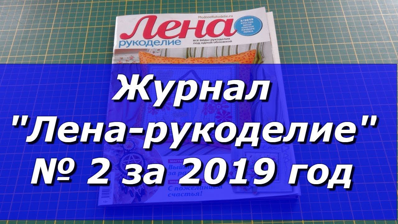 Журнал "Лена-рукоделие" № 2 за 2019 год