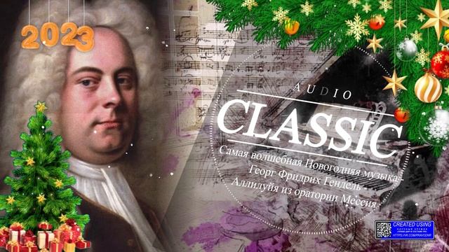 Самая волшебная Новогодняя музыка  - Георг Фридрих Гендель - Аллилуйя из оратории Мессия