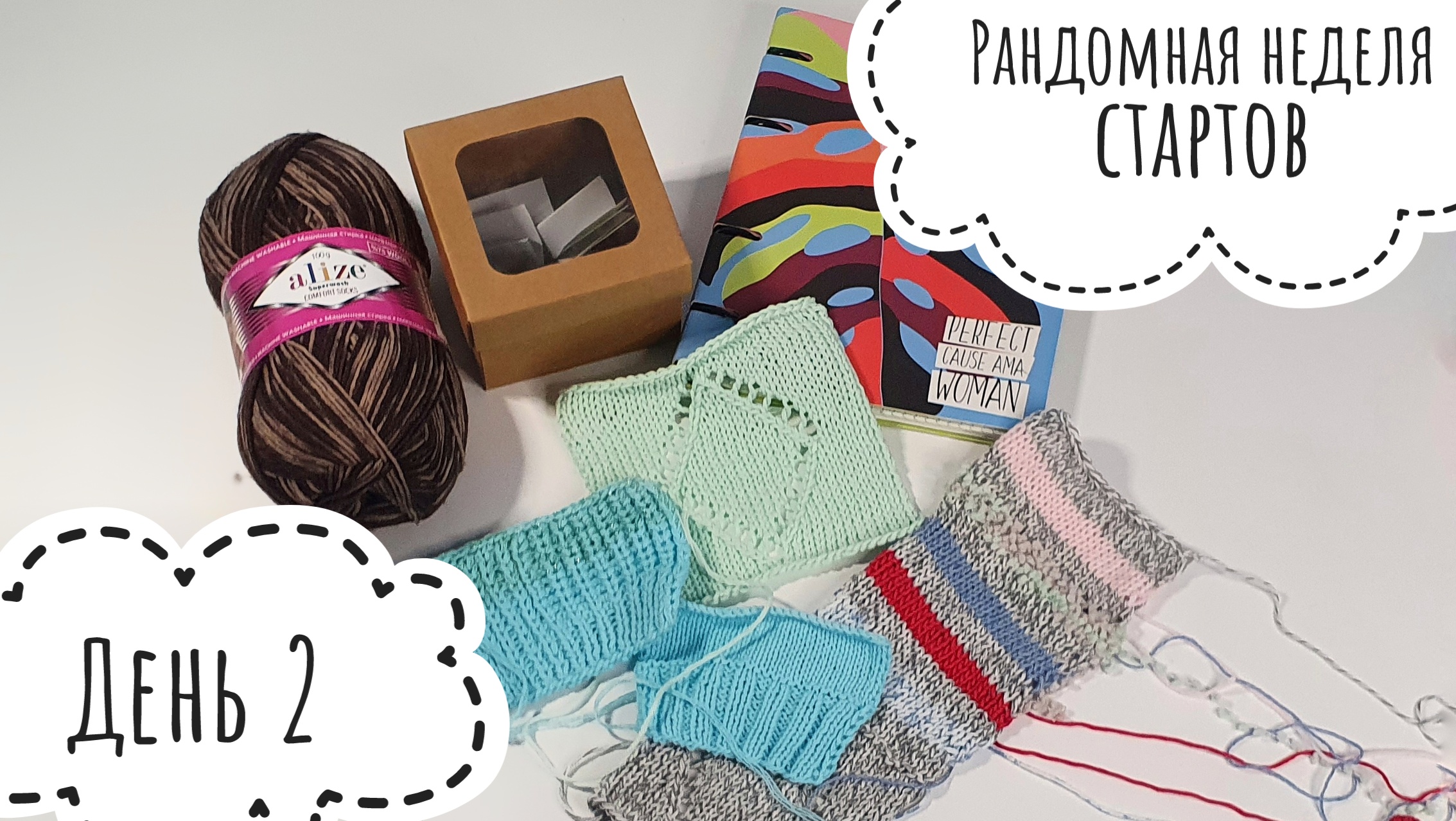 Рандомная неделя стартов. День 2