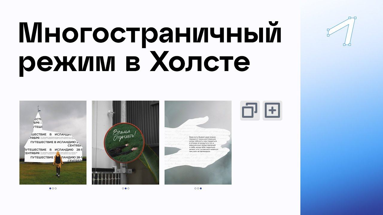 [Холст SMMplanner] Многостраничный режим