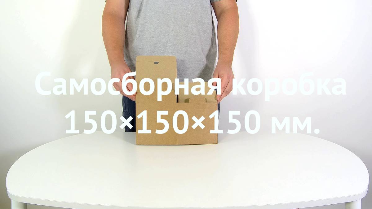 Самосборная коробка 150×150×150 мм. бурая