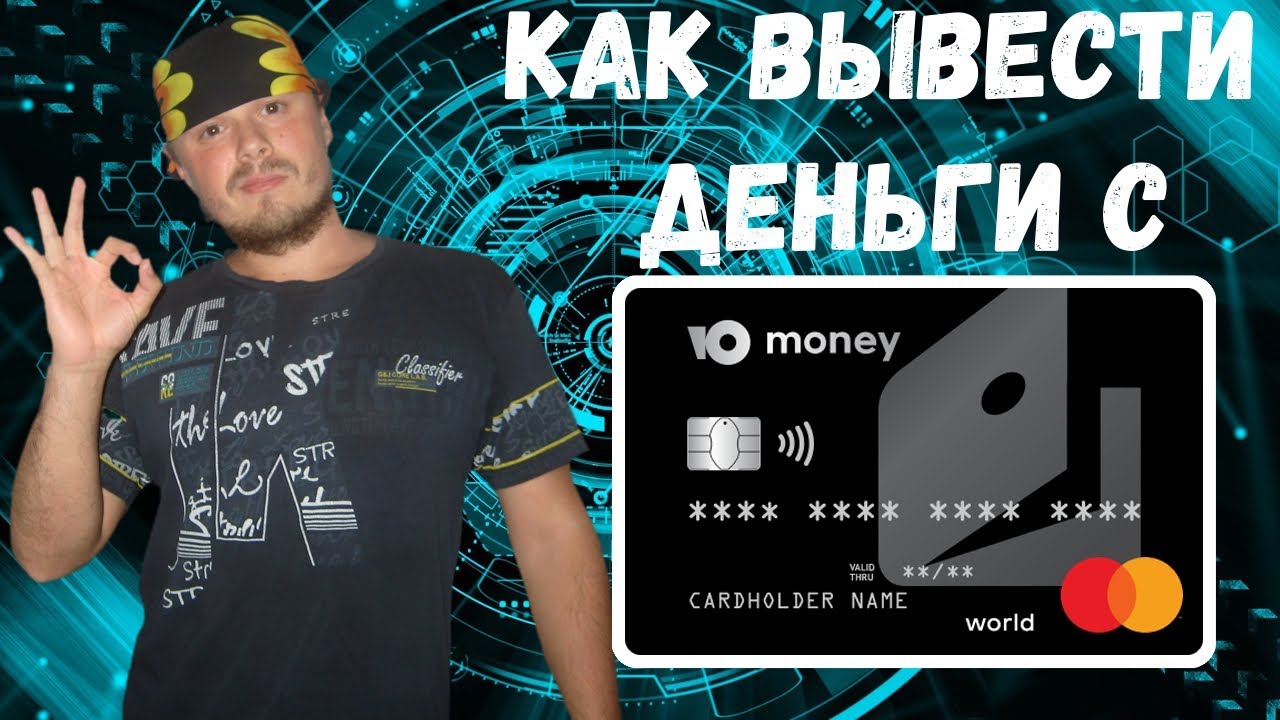 Как вывести деньги с Юмани без комиссии