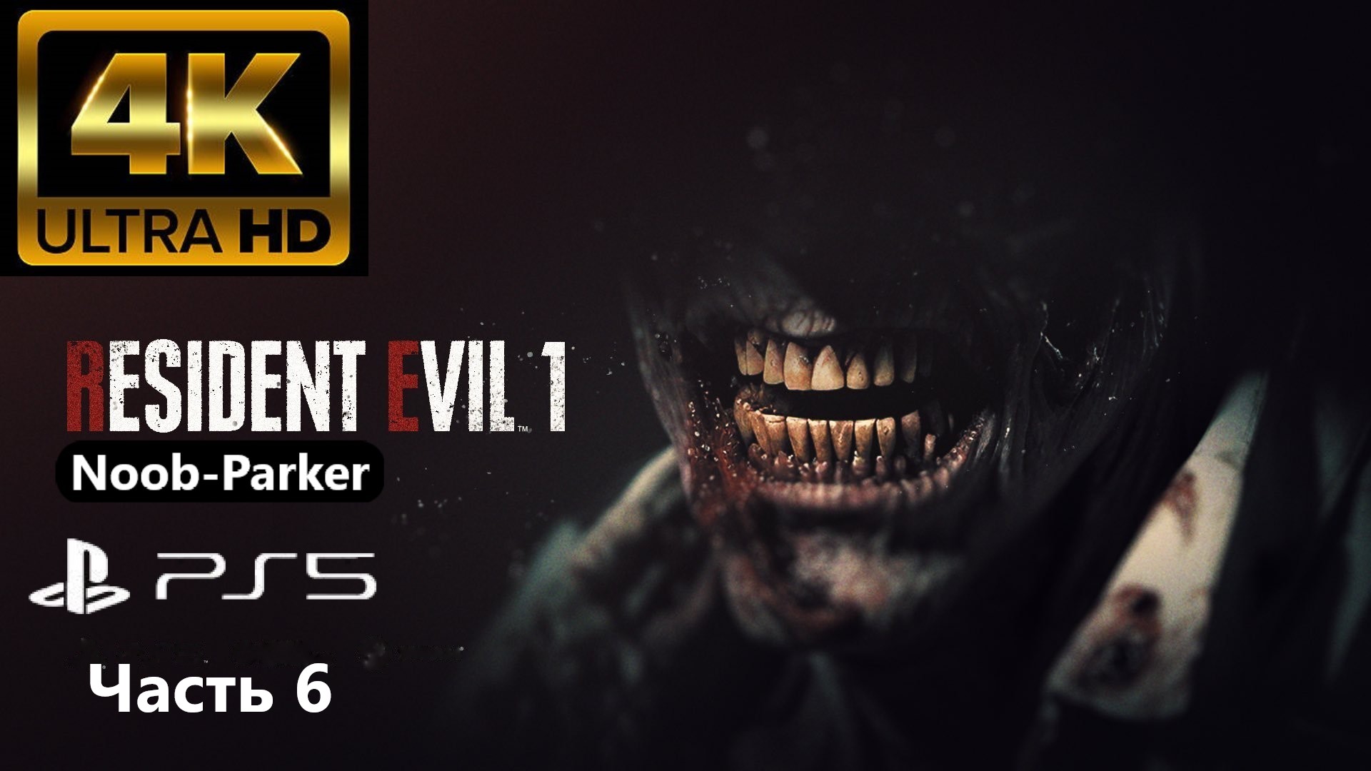 RESIDENT EVIL 1 REMAKE PS5 4K прохождение часть 6
