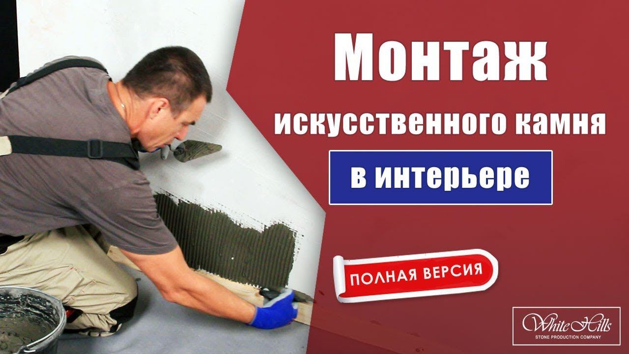 Монтаж искусственного камня в интерьере | White Hills