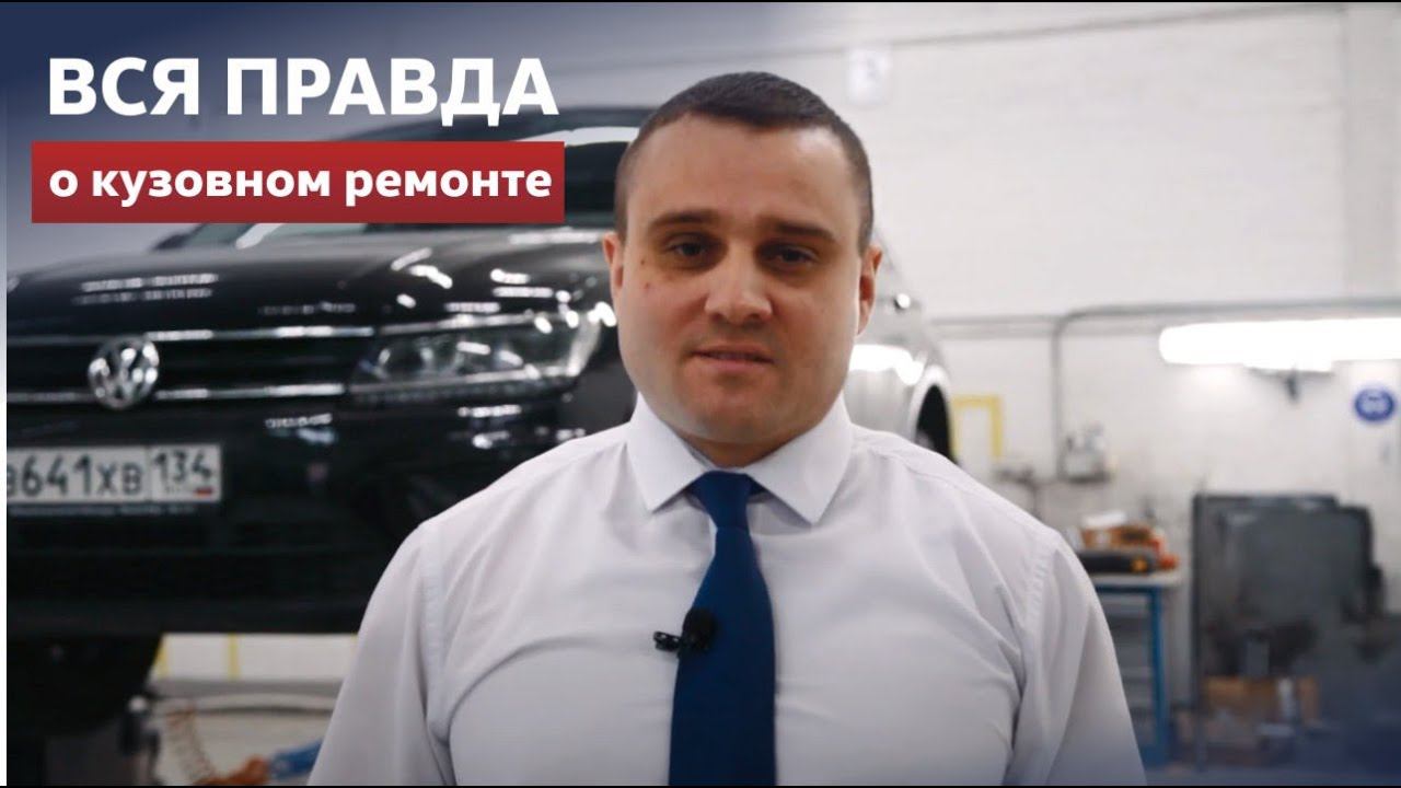 Вся правда о кузовном ремонте.