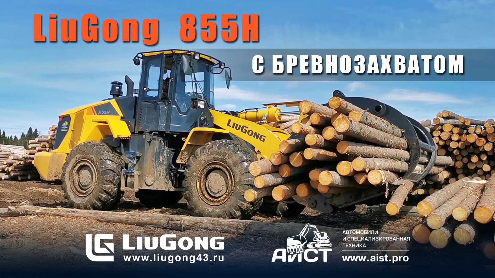 Фронтальный погрузчик LiuGong 855H -  бревнозахват. Навесное оборудование. Дилер АиСТ Liugong43 ru
