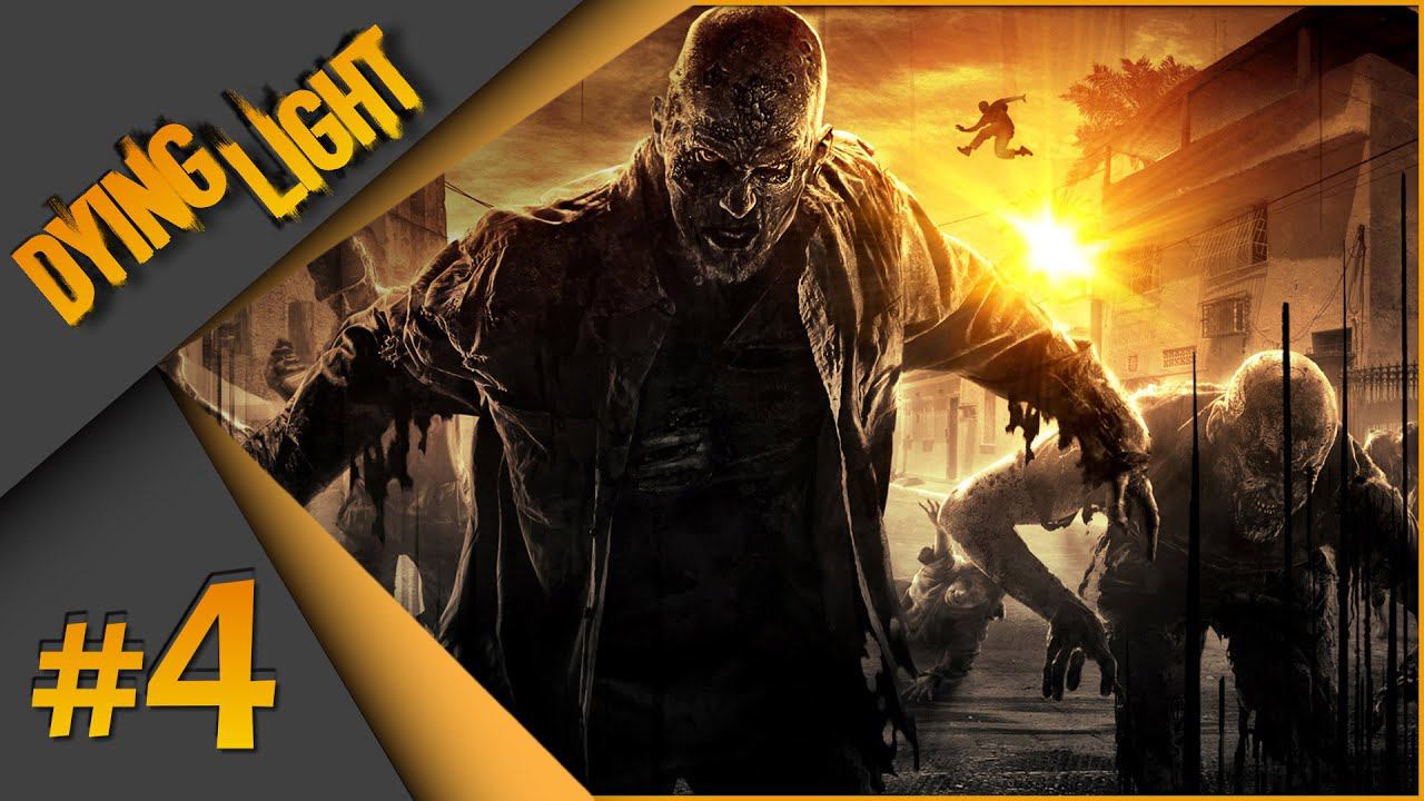 Dying Light #4 - Цель - выжить!