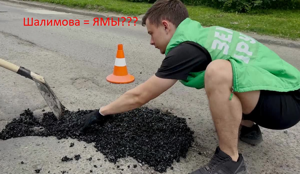 Депутат Екатерина Шалимова и ее ямы. И так сойдет? #депутатшалимова