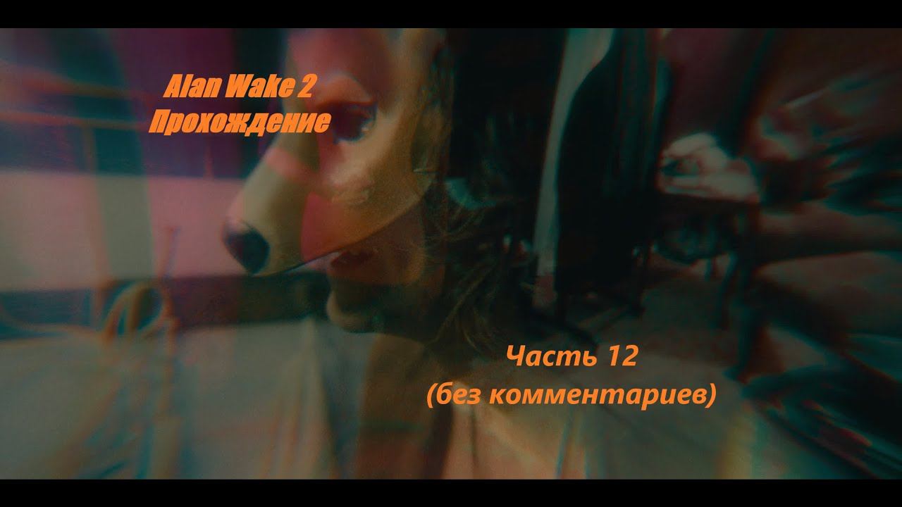 Прохождение Alan Wake 2 без комментариев с русскими субтитрами. ЧАСТЬ 12: "Фильм Зэйна"