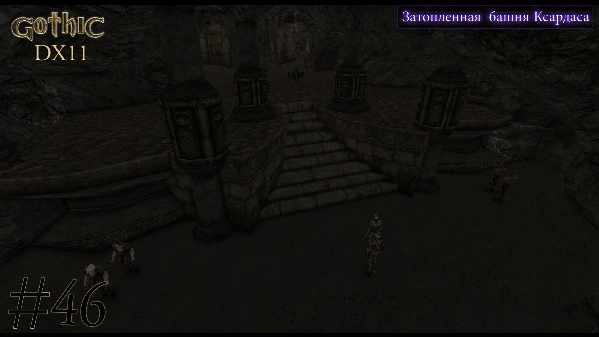 Gothic 1- Мод Пробуждение#46 DX11-Затопленная  башня Ксардаса